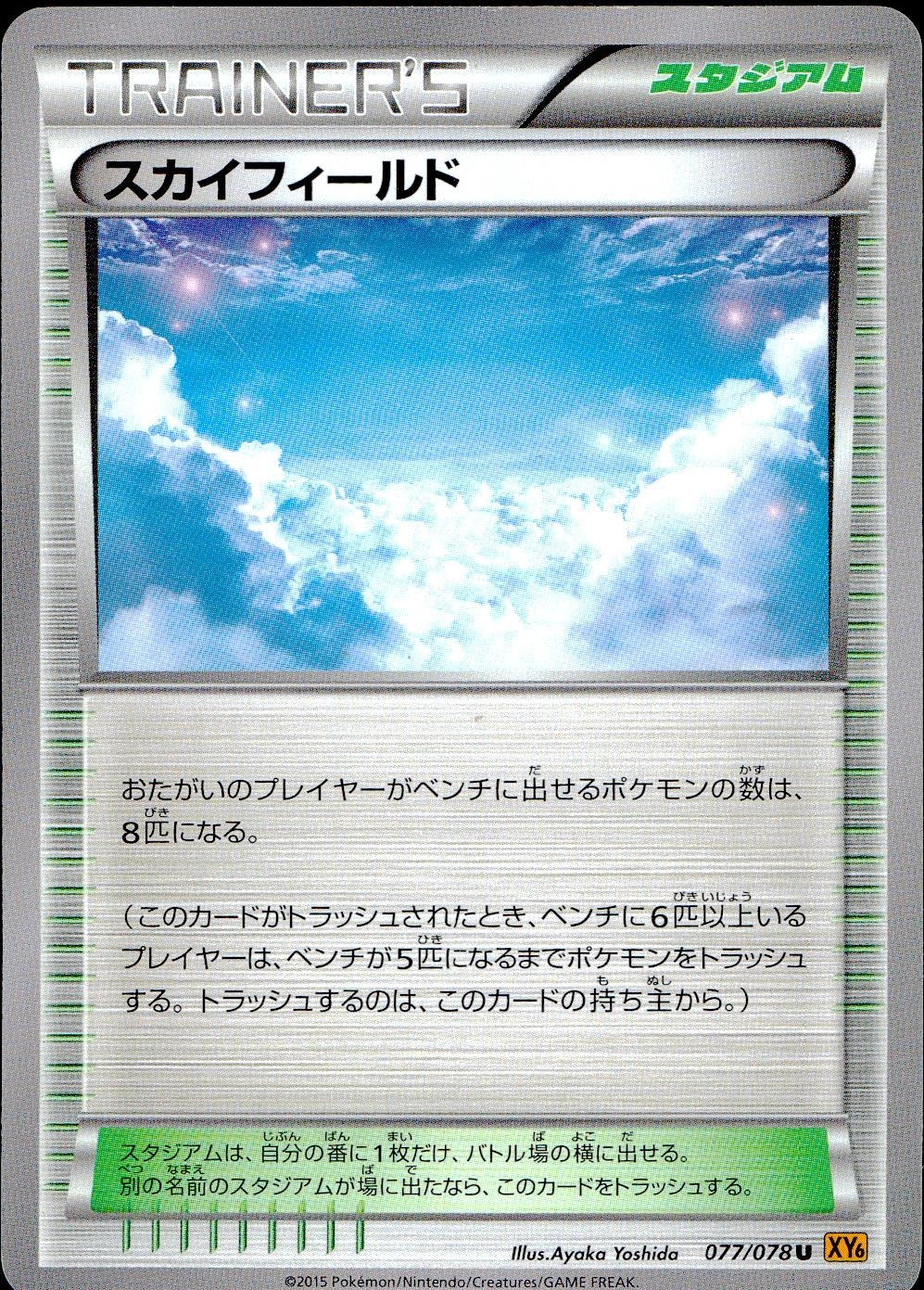 ふるいちオンライン - トレカ/ポケモンカードゲーム/スカイフィールド 【U】 077/078/XY6/Y