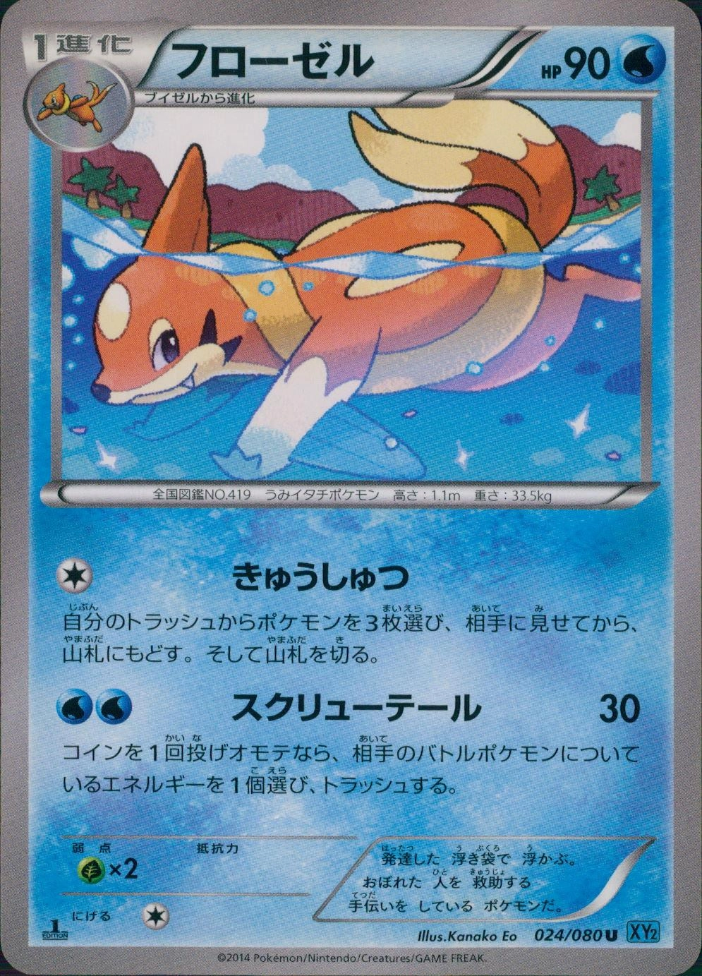 ふるいちオンライン - トレカ/ポケモンカードゲーム/フローゼル 【U】 024/080/XY2/B/1ED