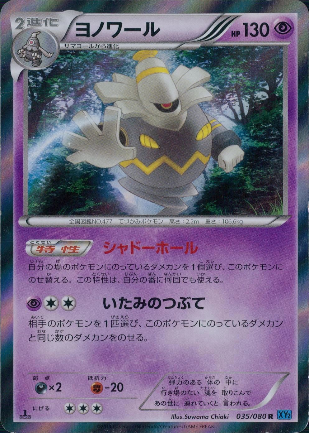 ふるいちオンライン - トレカ/ポケモンカードゲーム/ヨノワール 【R】 035/080/XY2/B