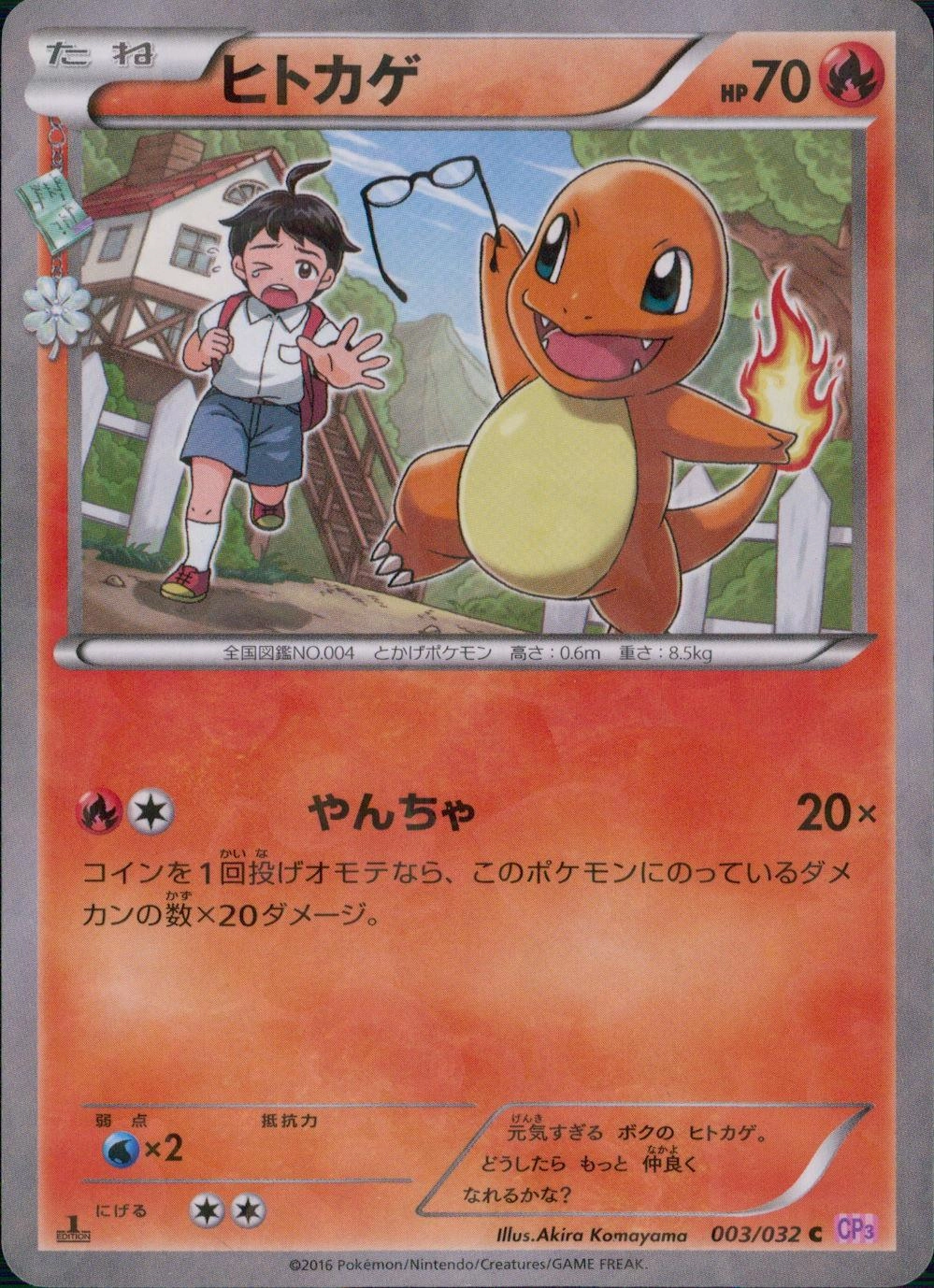 ふるいちオンライン - トレカ/ポケモンカードゲーム/ヒトカゲ 【C】 003/032/CP3/P/1ED