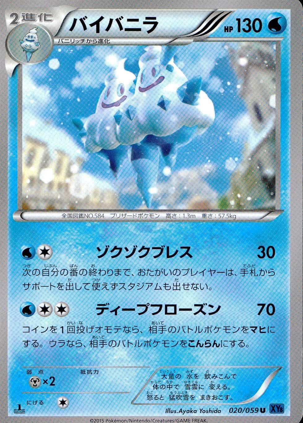 ふるいちオンライン - トレカ/ポケモンカードゲーム/バイバニラ 【U】 020/059/XY8/B/1ED