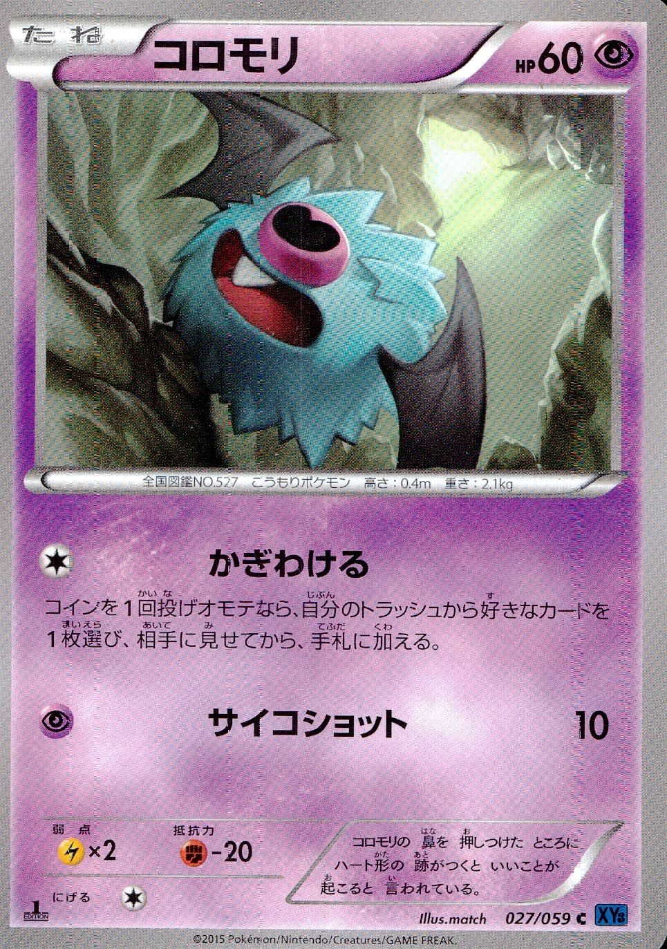 ふるいちオンライン - トレカ/ポケモンカードゲーム/コロモリ 【C】 027/059/XY8/B/1ED
