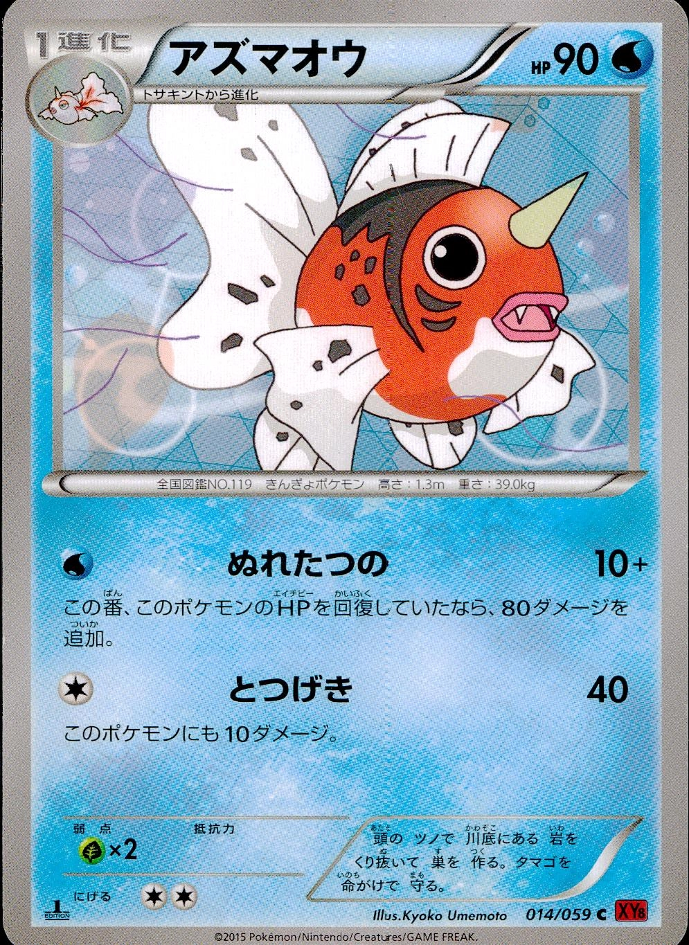 ふるいちオンライン - トレカ/ポケモンカードゲーム/アズマオウ 【C】 014/059/XY8/R/1ED
