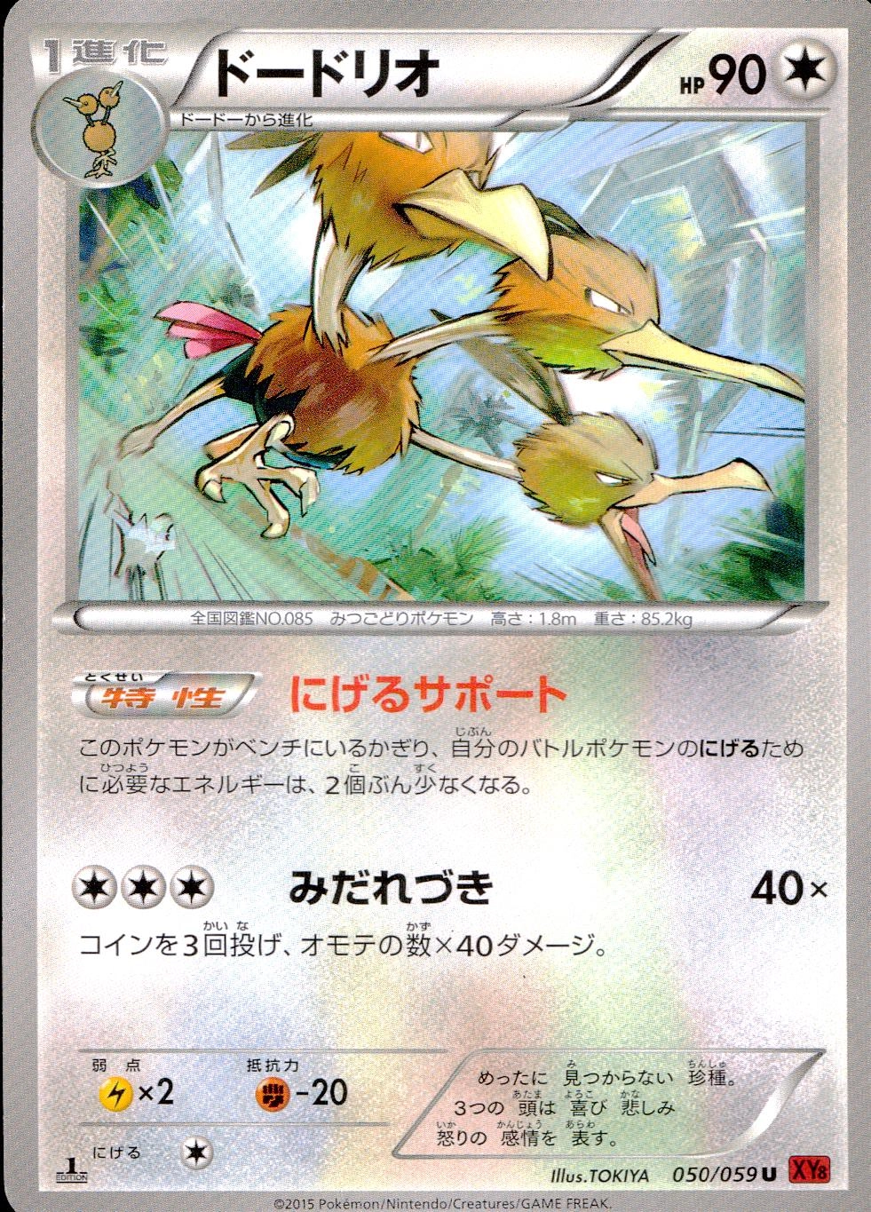 ふるいちオンライン - トレカ/ポケモンカードゲーム/ドードリオ 【U】 050/059/XY8/R/1ED