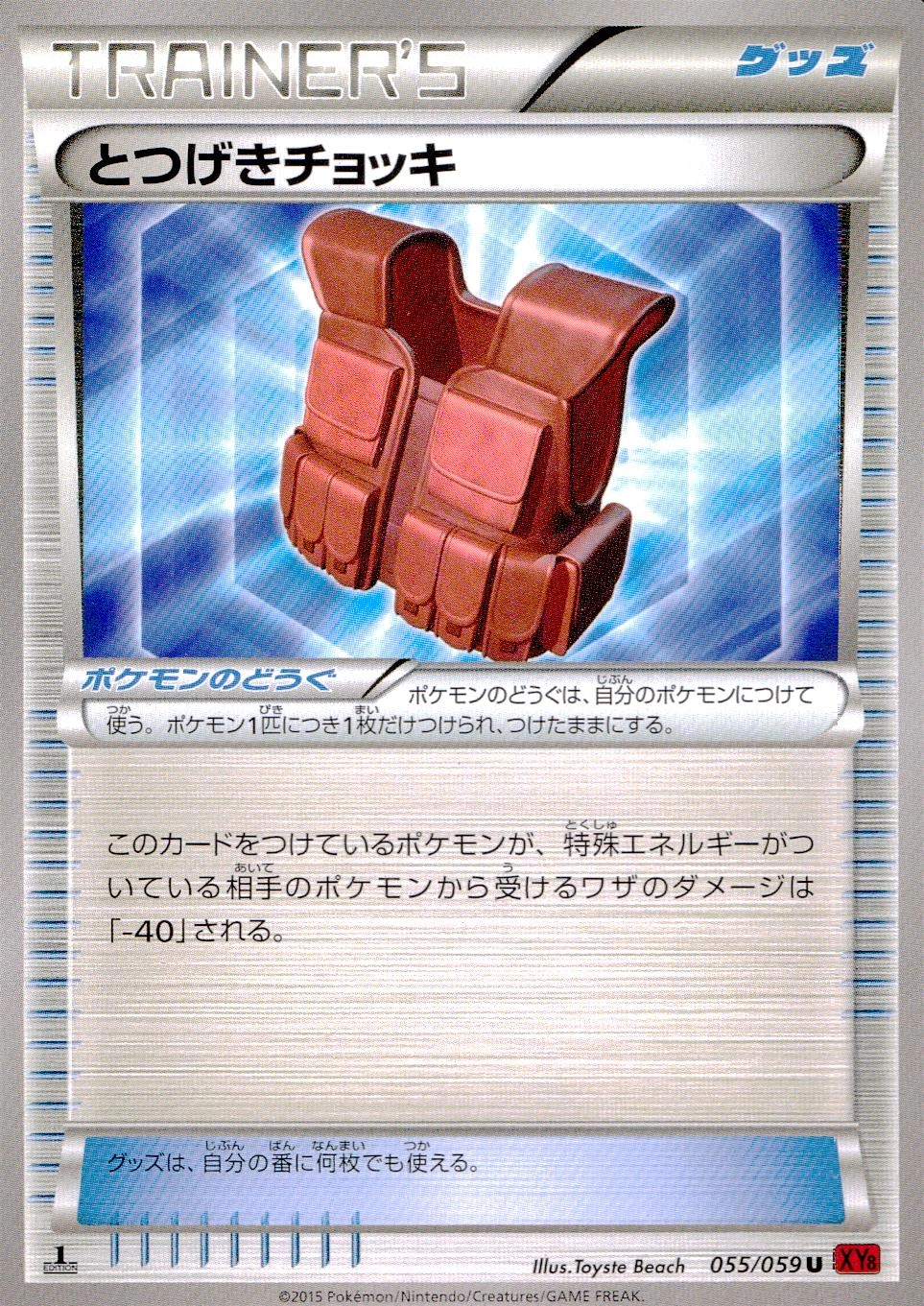 ふるいちオンライン - トレカ/ポケモンカードゲーム/とつげきチョッキ 【U】 055/059/XY8/R/1ED