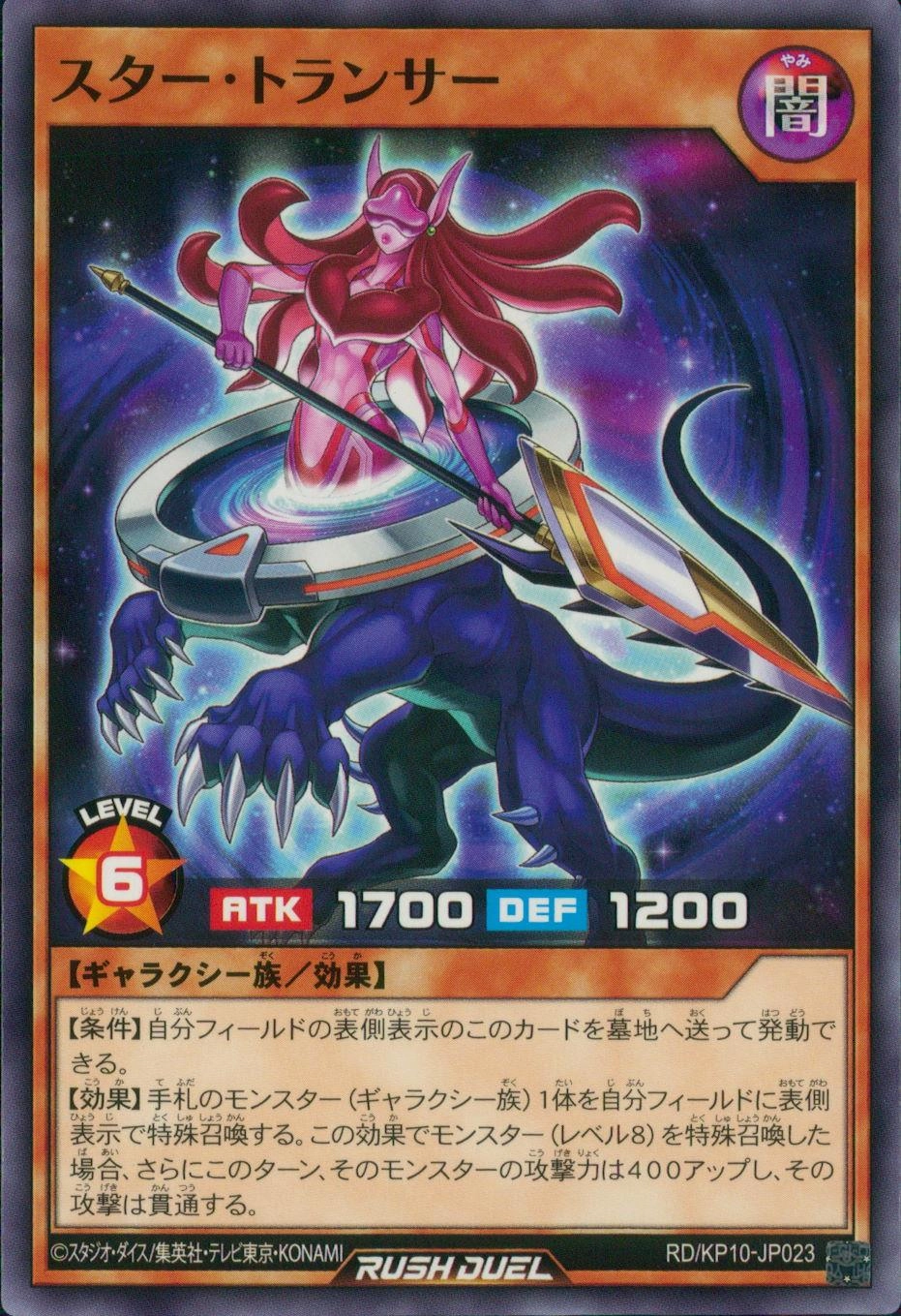 ふるいちオンライン - トレカ/遊戯王ラッシュデュエル/スター･トランサー 【ノーマル】 RD/KP10/JP023N