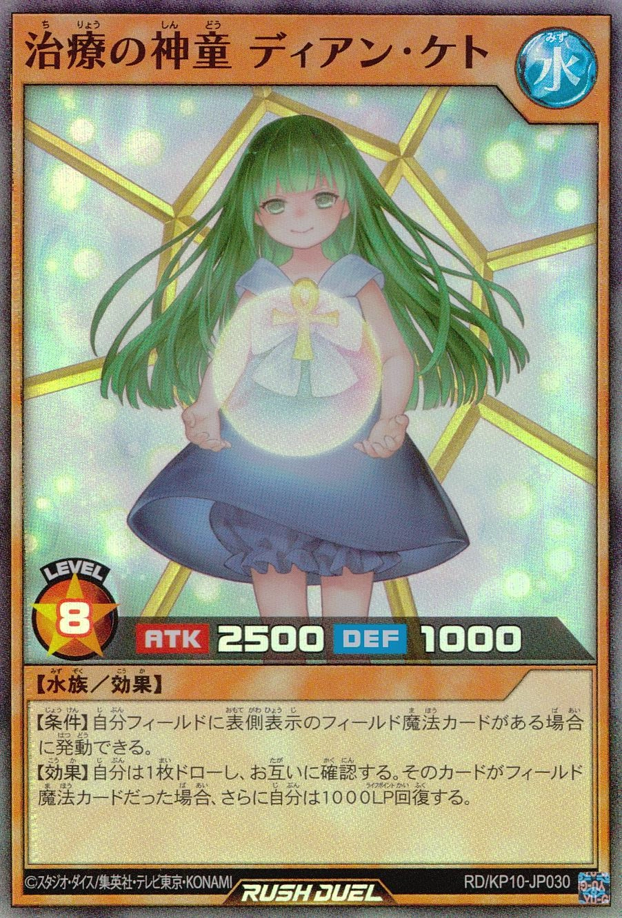 ふるいちオンライン - トレカ/遊戯王ラッシュデュエル/治療の神童 ディアン･ケト 【スーパー】 RD/KP10/JP030SR
