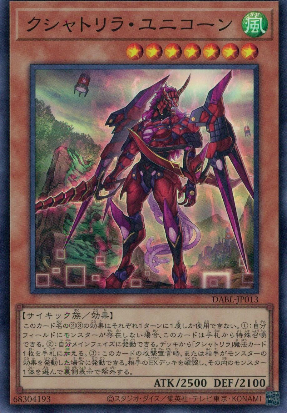 ふるいちオンライン - トレカ/遊戯王OCG/クシャトリラ・ユニコーン 【スーパー】 DABL-JP013SR