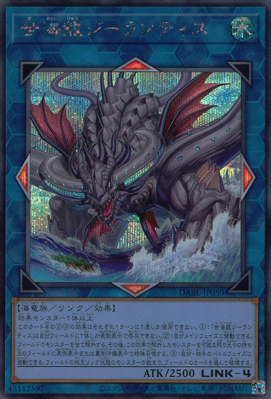 ふるいちオンライン - トレカ/遊戯王OCG/世海龍ジーランティス 【シークレット】 DABL-JP050SE