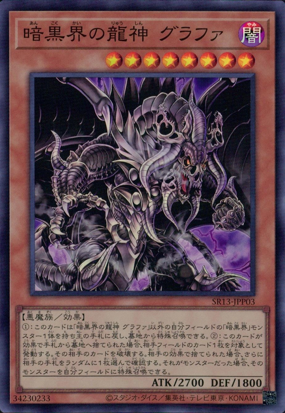 ふるいちオンライン - トレカ/遊戯王OCG/暗黒界の龍神 グラファ 【スーパー】 SR13-JPP03SR
