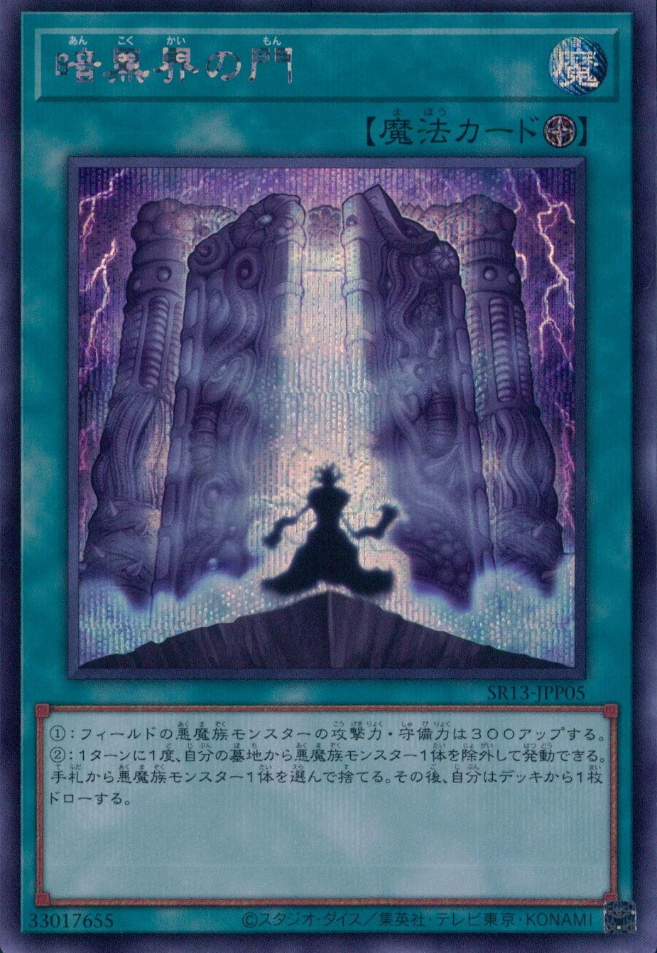 ふるいちオンライン - トレカ/遊戯王OCG/暗黒界の門 【シークレット】 SR13-JPP05SE