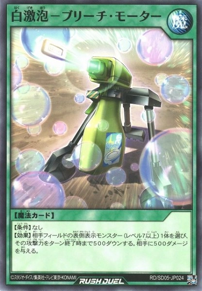 ふるいちオンライン - トレカ/遊戯王ラッシュデュエル/白激泡－ブリーチ･モーター 【ノーマル】 RD/SD05/JP024N