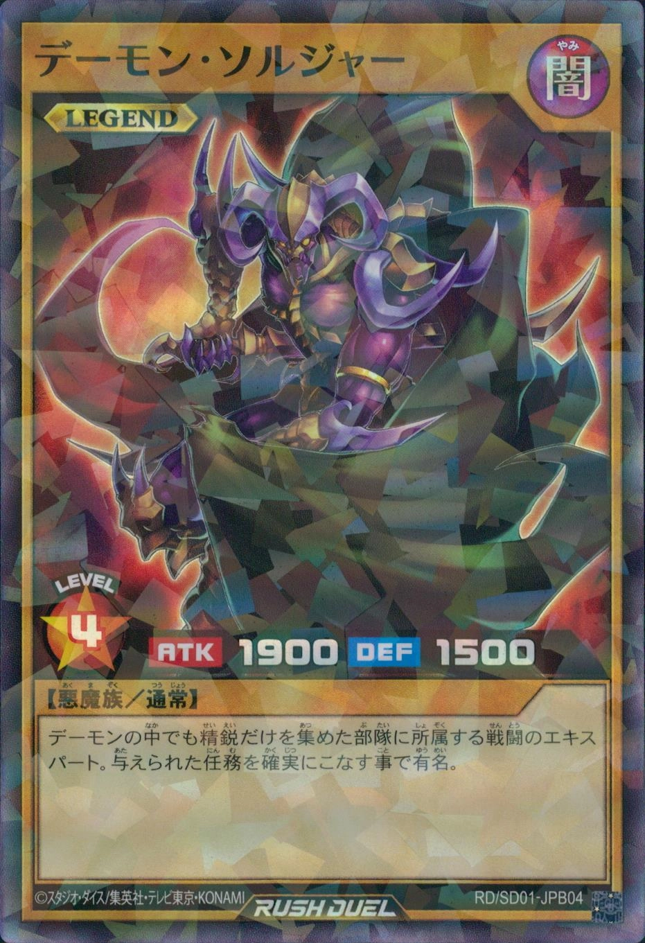 ふるいちオンライン - トレカ/遊戯王ラッシュデュエル/デーモン･ソルジャー 【スーパーパラレル】 RD/SD01/JPB04SRP