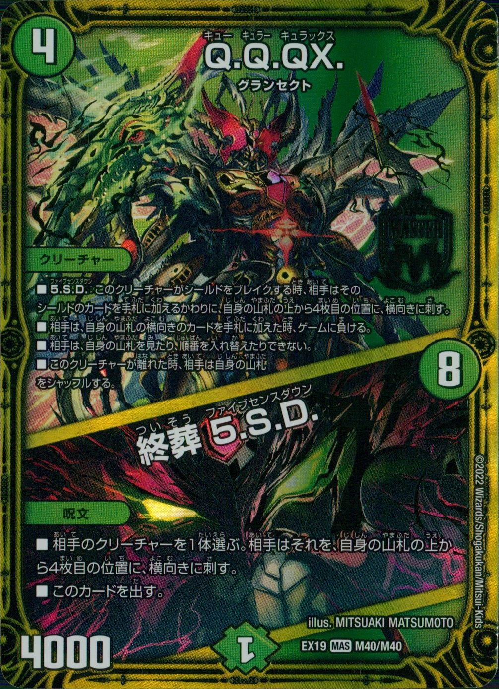 ふるいちオンライン - トレカ/デュエル・マスターズ/Q.Q.QX./終葬 5.S.D. 【MAS】 EX19MASM40/M40