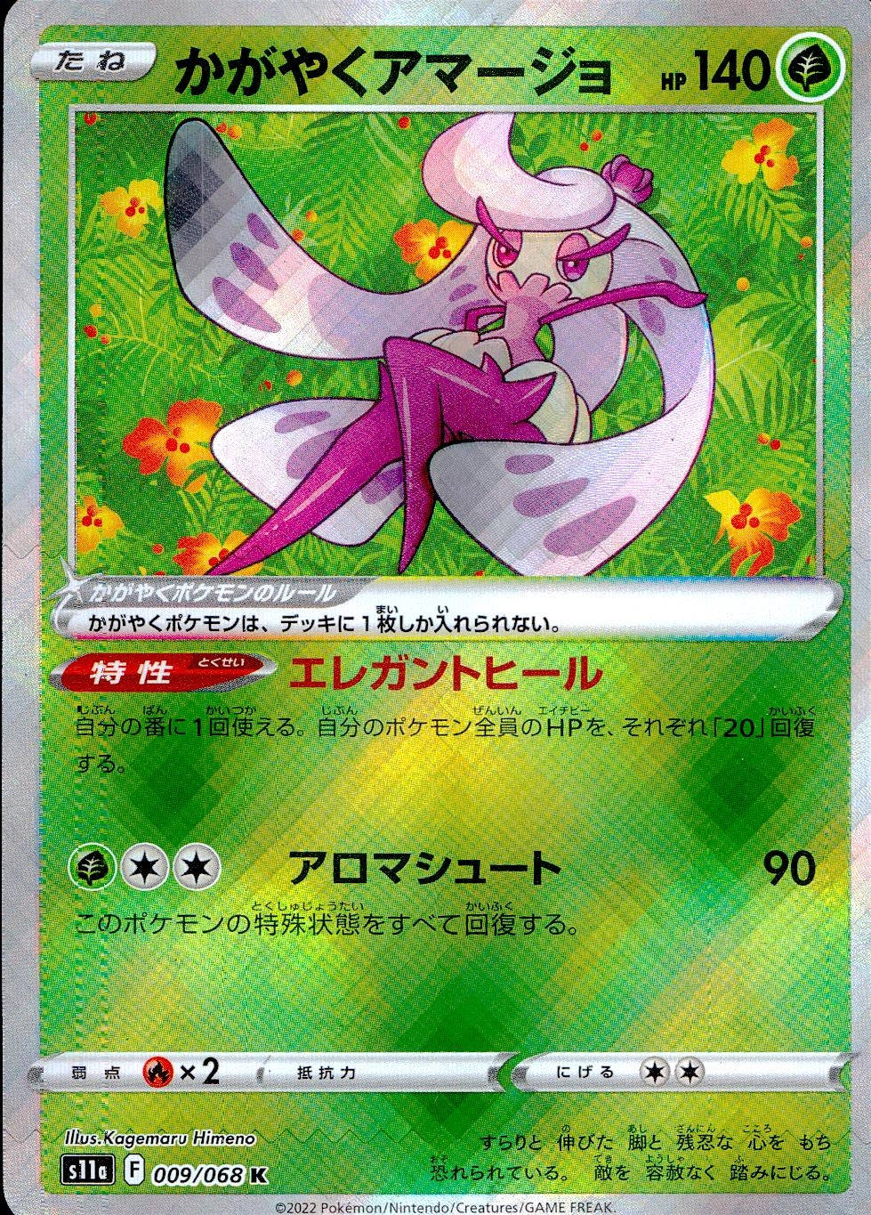 ふるいちオンライン - かがやくアマージョ【K】009/068/S11A/B