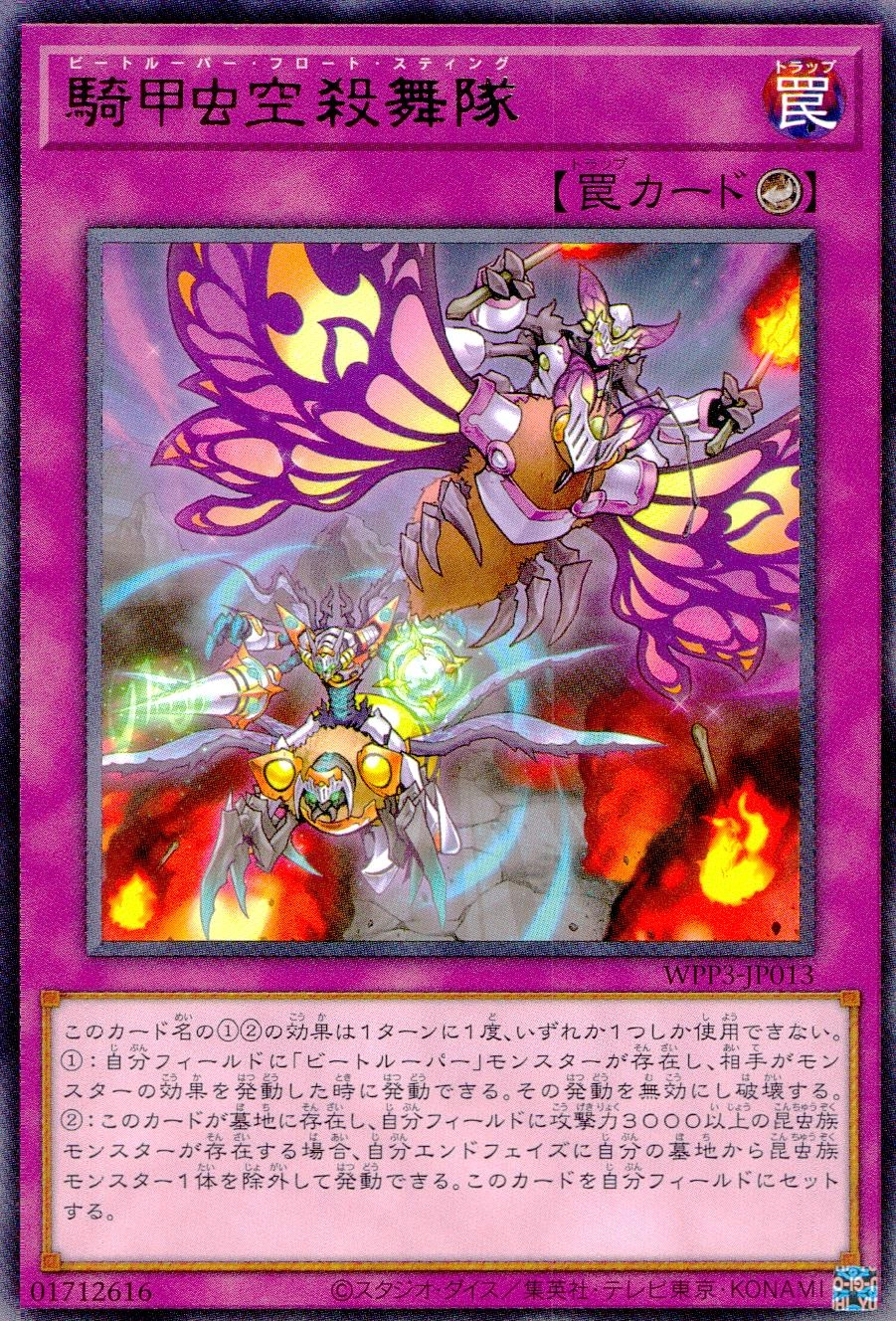ふるいちオンライン - トレカ/遊戯王OCG/騎甲虫空殺舞隊【レア】WPP3-JP013R