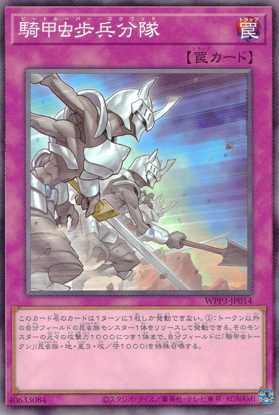 ふるいちオンライン - トレカ/遊戯王OCG/騎甲虫歩兵分隊【ノーマル】WPP3-JP014N