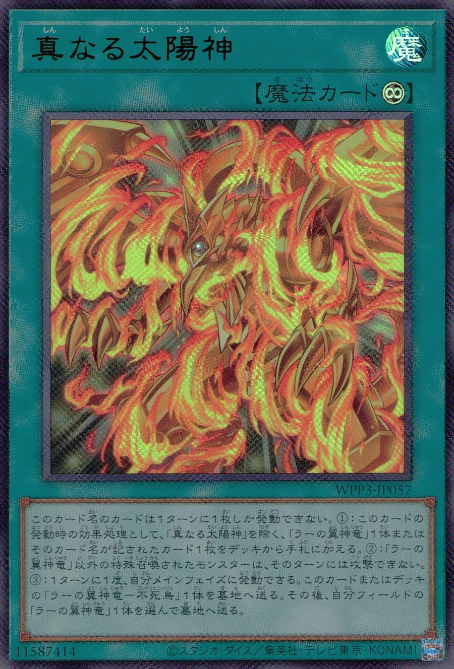 ふるいちオンライン - トレカ/遊戯王OCG/【特選アイテム】真なる太陽神【ウルトラ】WPP3-JP052