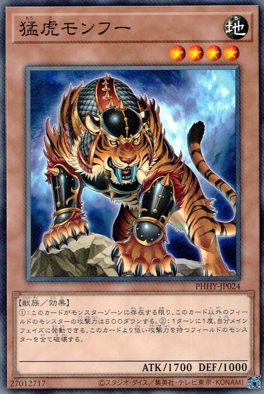ふるいちオンライン - トレカ/遊戯王OCG/猛虎モンフー【ノーマル】PHHY-JP024N