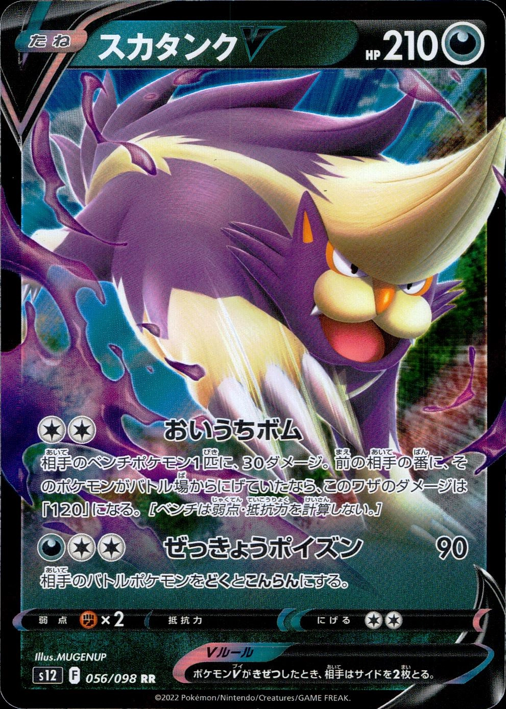 ふるいちオンライン - トレカ/ポケモンカードゲーム/スカタンクV【RR】056/098/S12/B