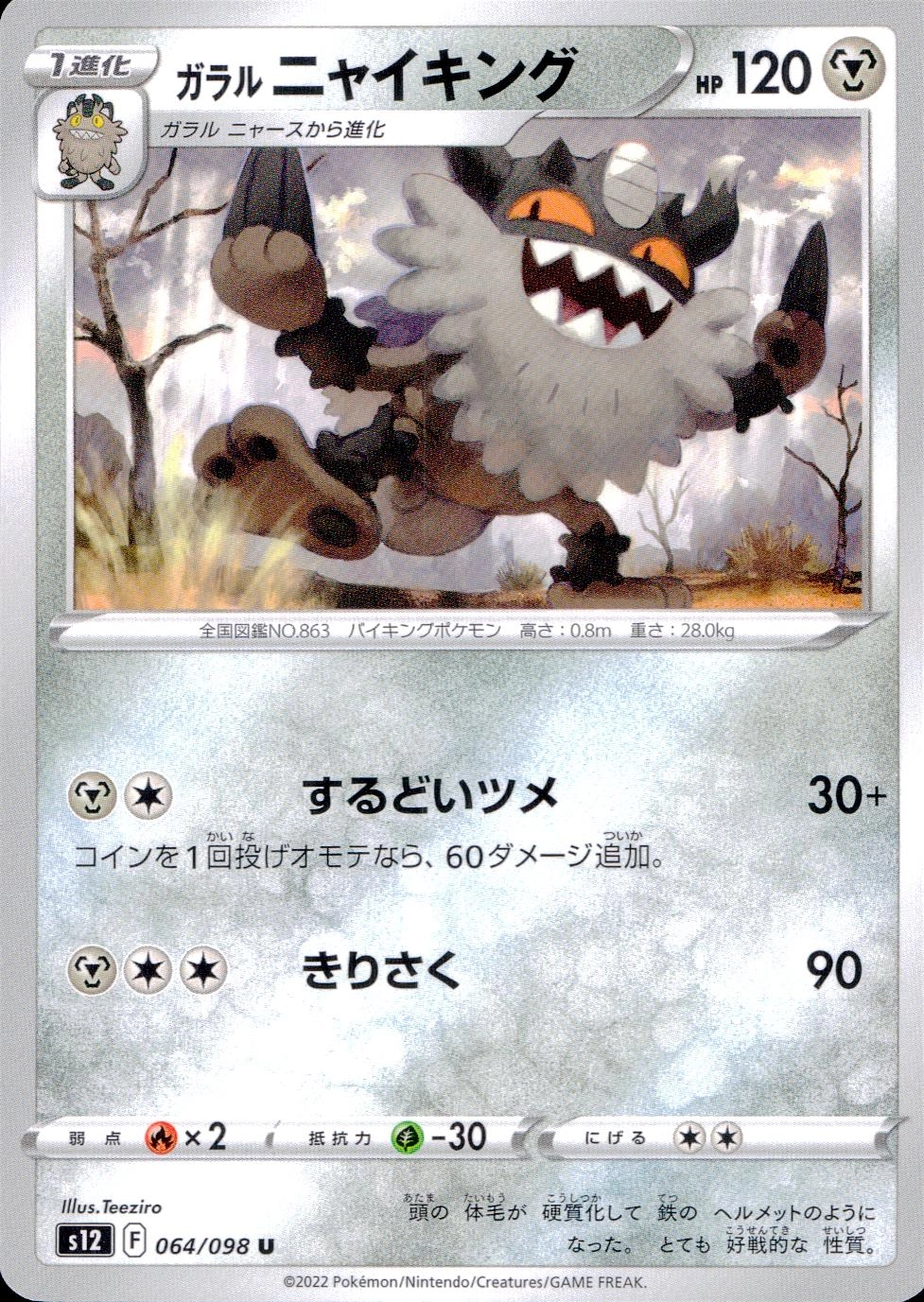 ふるいちオンライン - トレカ/ポケモンカードゲーム/ガラルニャイキング【U】064/098/S12/B