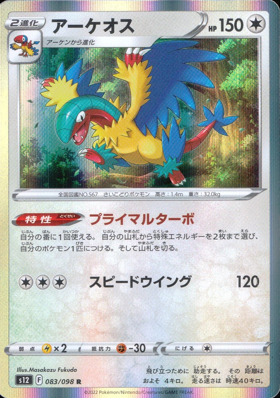ふるいちオンライン - トレカ/ポケモンカードゲーム/アーケオス【R】083/098/S12/B