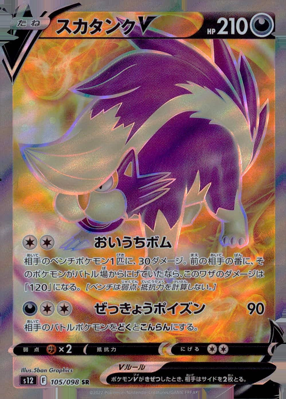 ふるいちオンライン - トレカ/ポケモンカードゲーム/スカタンクV【SR】105/098/S12/B
