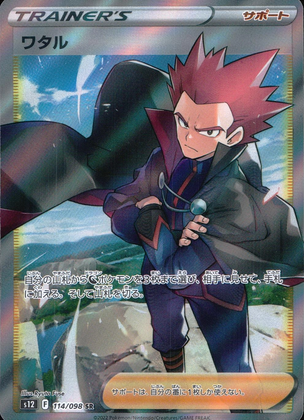 ふるいちオンライン - トレカ/ポケモンカードゲーム/ワタル【SR】114/098/S12/B