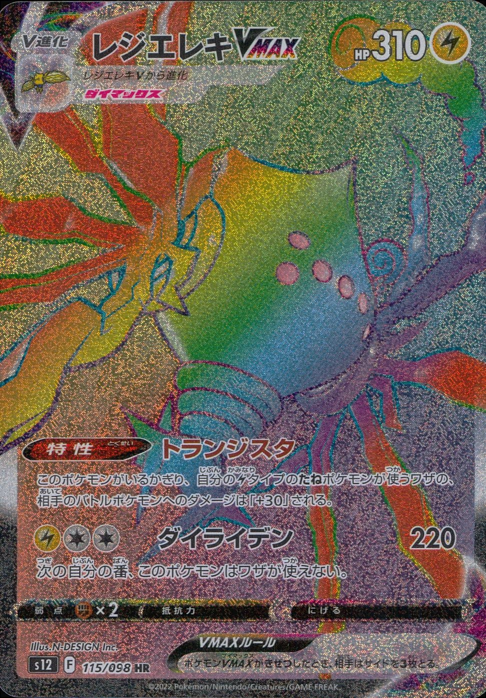 ふるいちオンライン - トレカ/ポケモンカードゲーム/レジエレキVMAX【HR】115/098/S12/B
