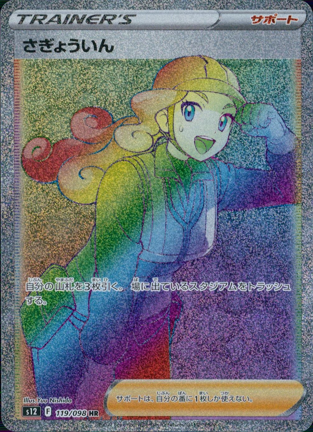 ふるいちオンライン - トレカ/ポケモンカードゲーム/さぎょういん【HR】119/098/S12/B