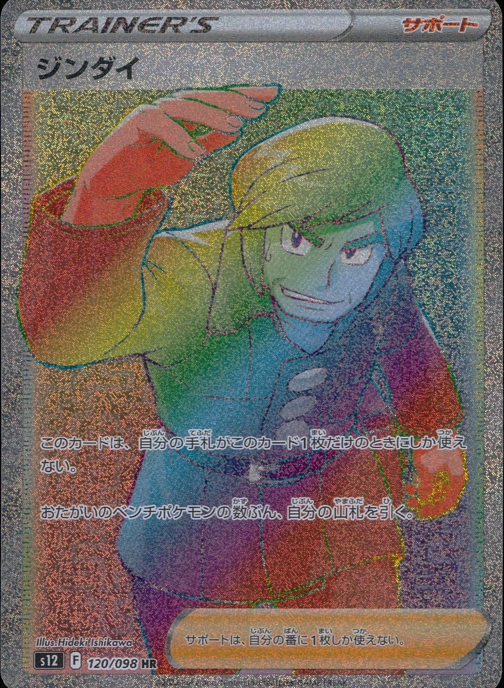 ふるいちオンライン - トレカ/ポケモンカードゲーム/ジンダイ【HR】120/098/S12/B