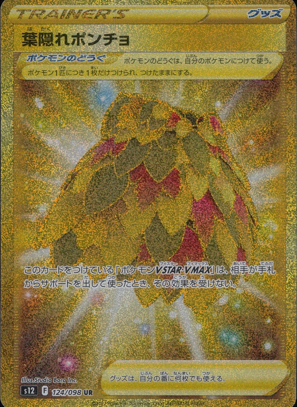 ふるいちオンライン - トレカ/ポケモンカードゲーム/葉隠れポンチョ【UR】124/098/S12/B