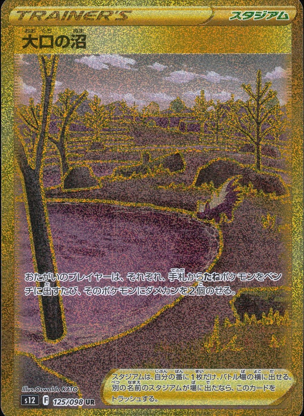 ふるいちオンライン - トレカ/ポケモンカードゲーム/大口の沼【UR】125/098/S12/B