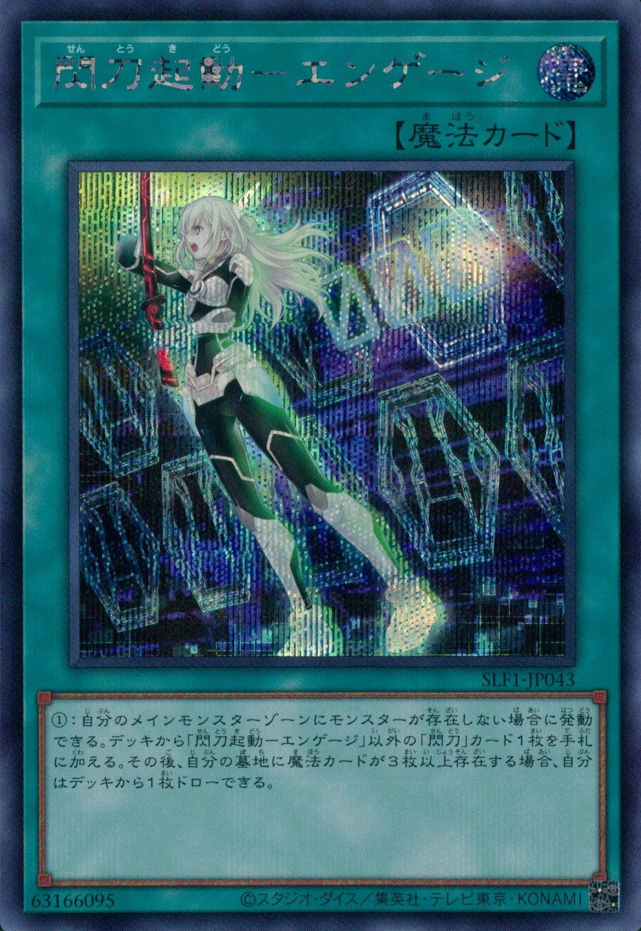 ふるいちオンライン - トレカ/遊戯王OCG/閃刀起動-エンゲージ 【シークレット】 SLF1-JP043SE