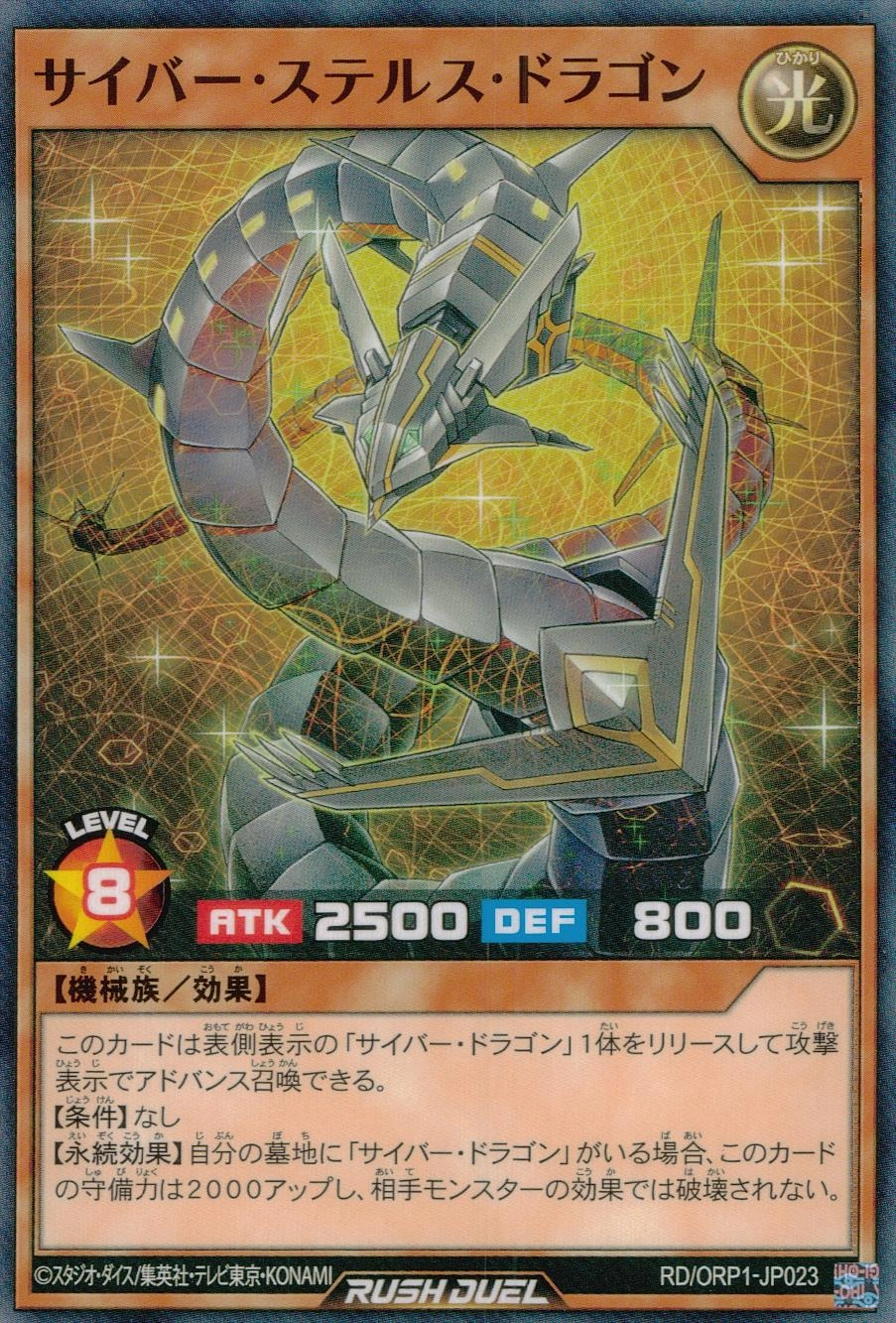 ふるいちオンライン - トレカ/遊戯王ラッシュデュエル/サイバー･ステルス･ドラゴン【ノーマル】RD/ORP1/JP023N