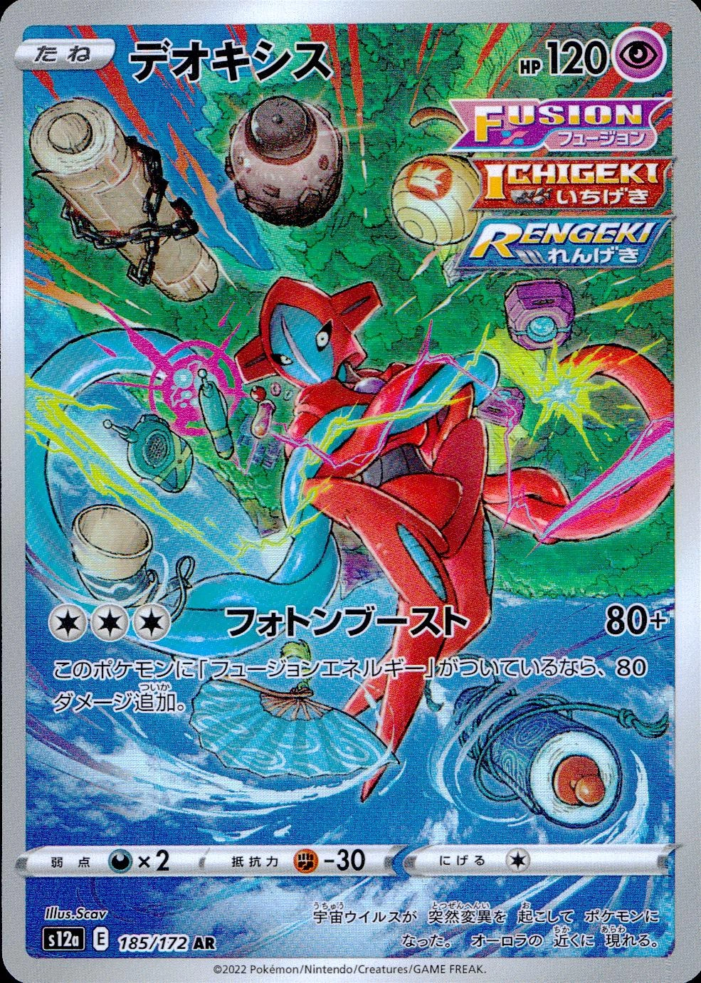 ふるいちオンライン - トレカ/ポケモンカードゲーム/デオキシス【AR】185/172/S12A/B
