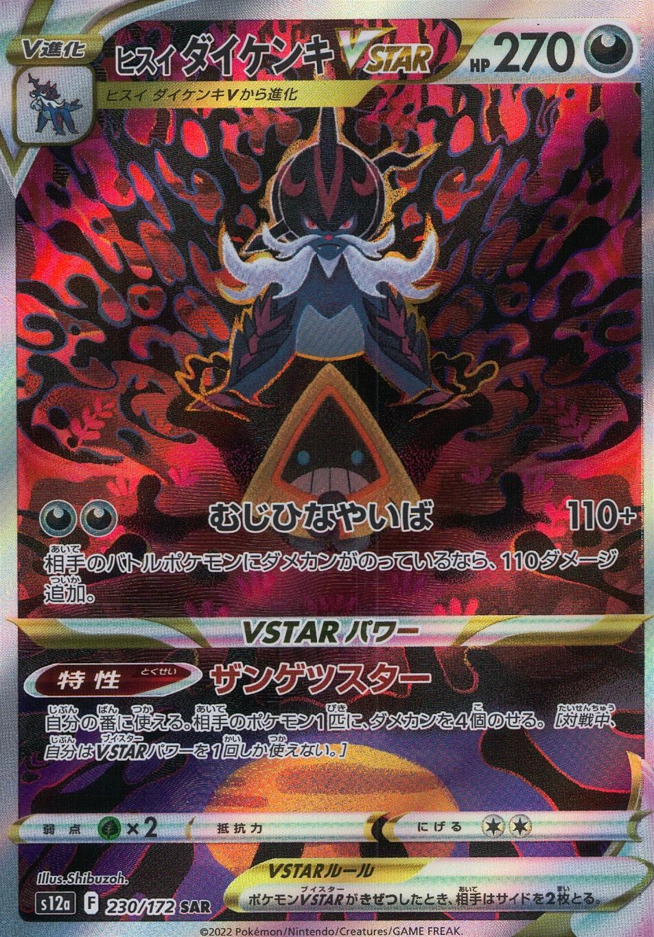 ふるいちオンライン - トレカ/ポケモンカードゲーム/ヒスイダイケンキV STAR【SAR】230/172/S12A/B