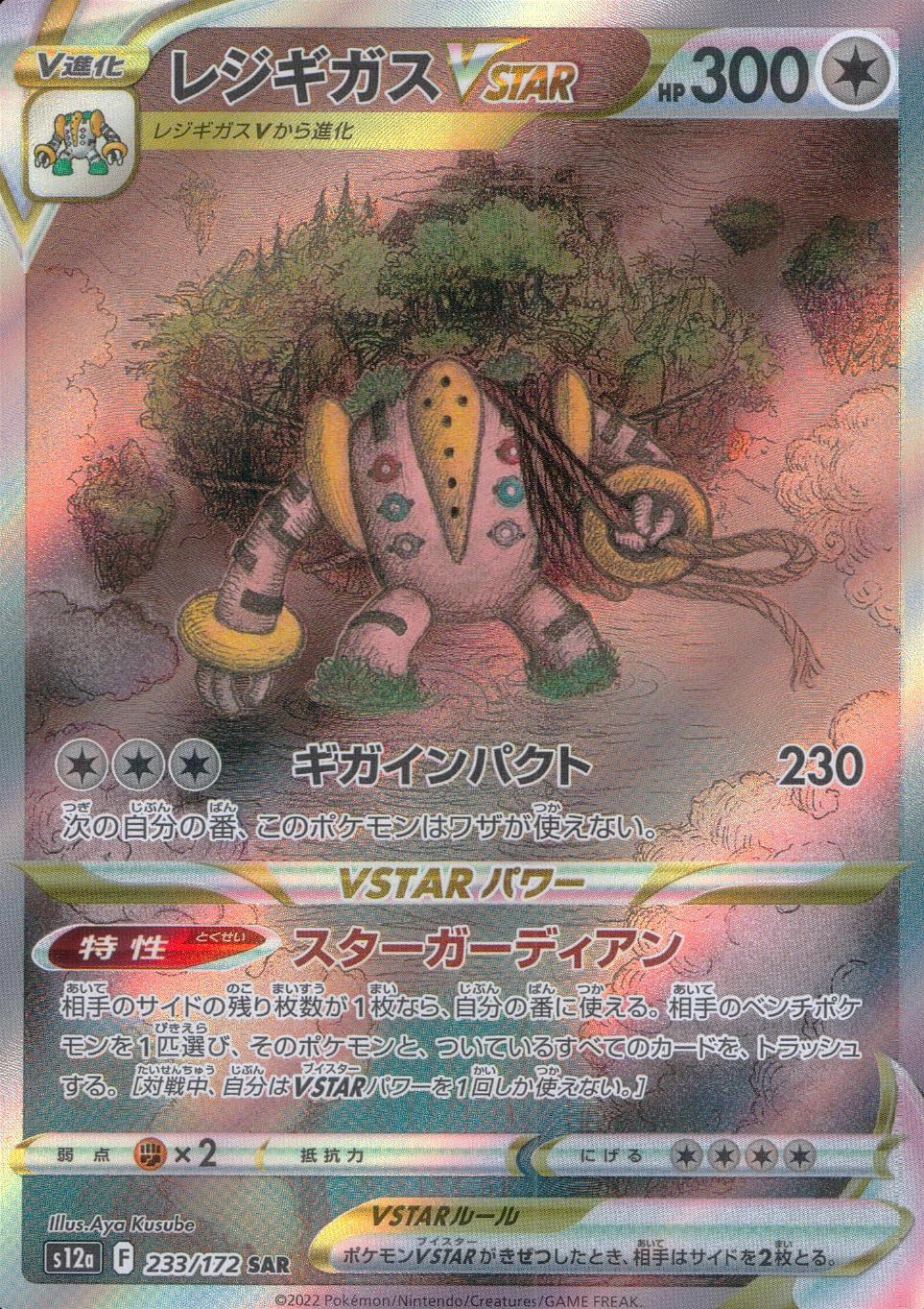 ふるいちオンライン - トレカ/ポケモンカードゲーム/レジギガスV STAR【SAR】233/172/S12A/B