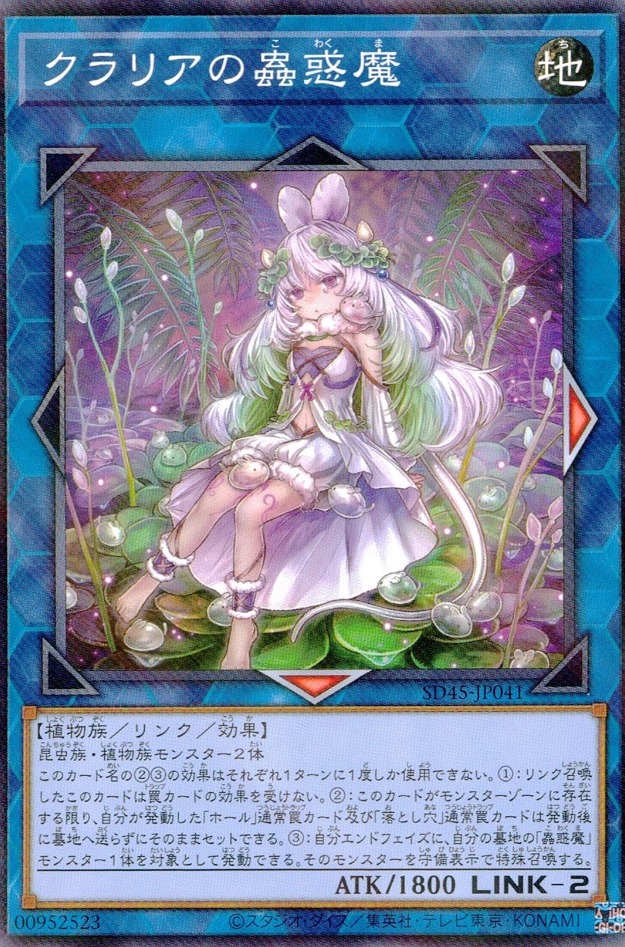 ふるいちオンライン - トレカ/遊戯王OCG/クラリアの蟲惑魔【ノーマルパラレル】SD45-JP041PA