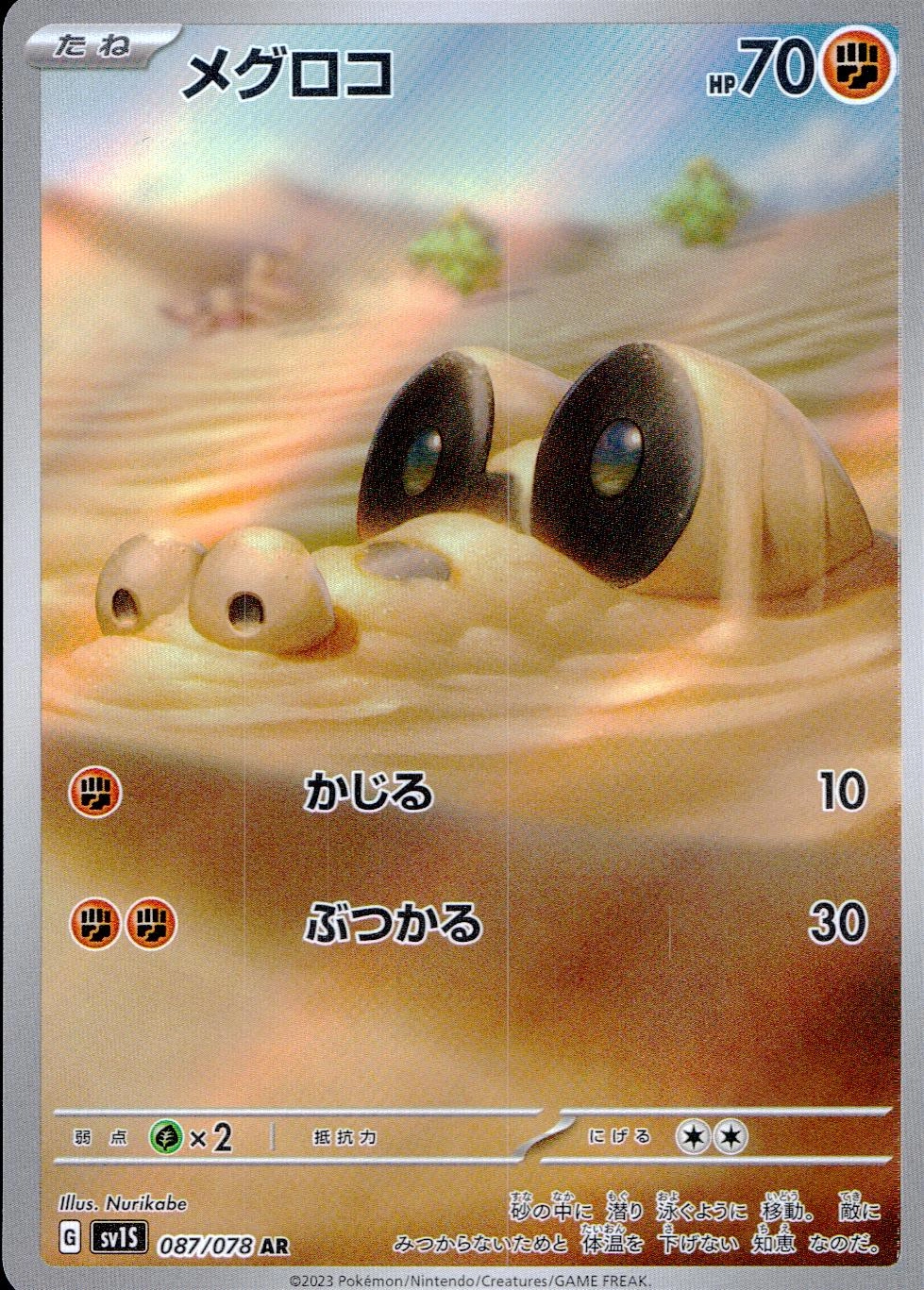 ふるいちオンライン - トレカ/ポケモンカードゲーム/メグロコ【AR】087/078/SV1S/B