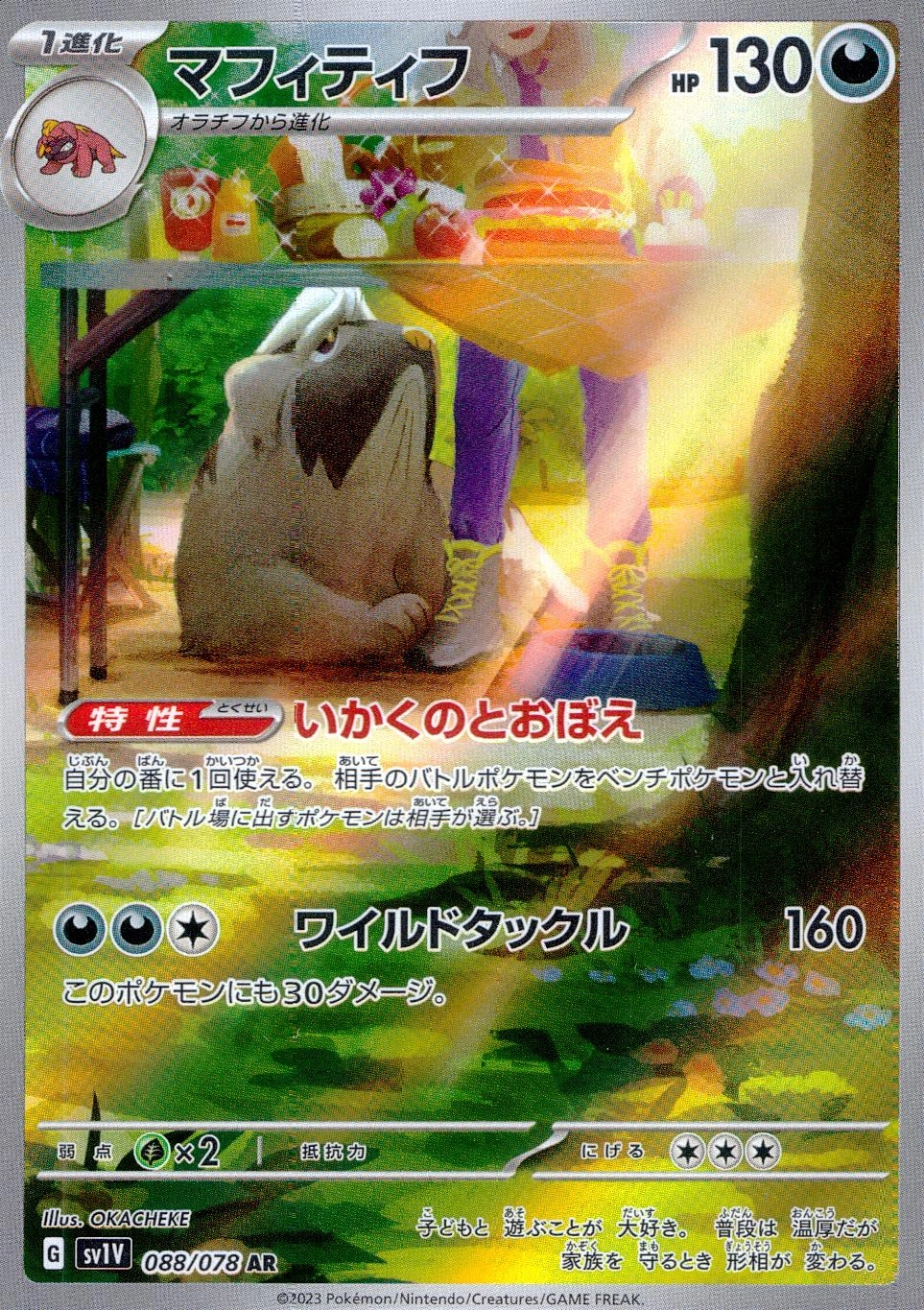 ふるいちオンライン - トレカ/ポケモンカードゲーム/マフィティフ【AR】088/078/SV1V/B