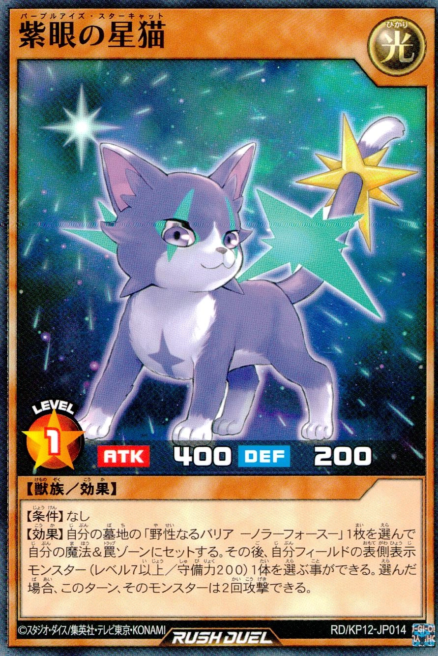 ふるいちオンライン - トレカ/遊戯王ラッシュデュエル/紫眼の星猫【ノーマル】RD/KP12/JP014N