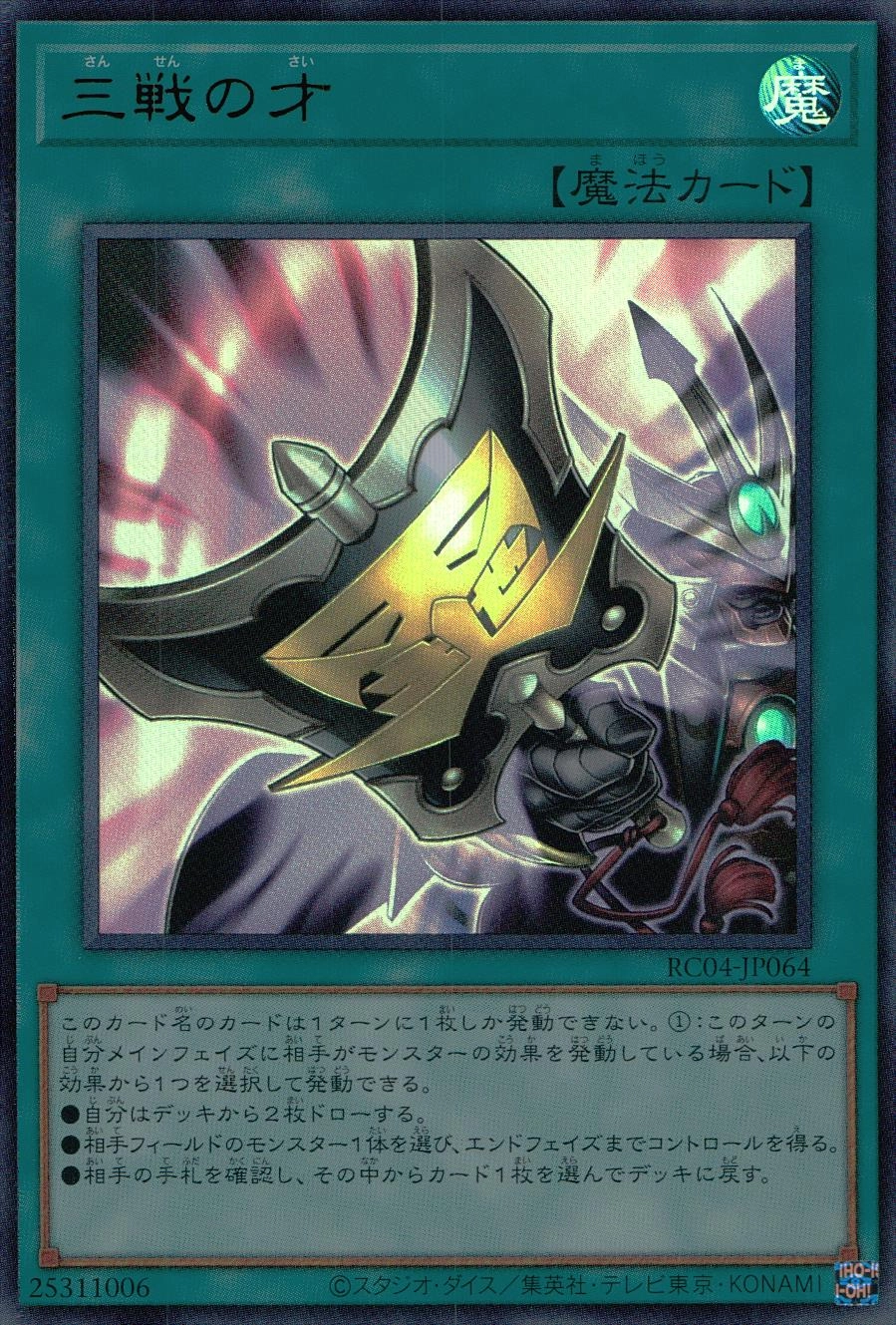 ふるいちオンライン - トレカ/遊戯王OCG/【特選アイテム】三戦の才【ウルトラ】RC04-JP064