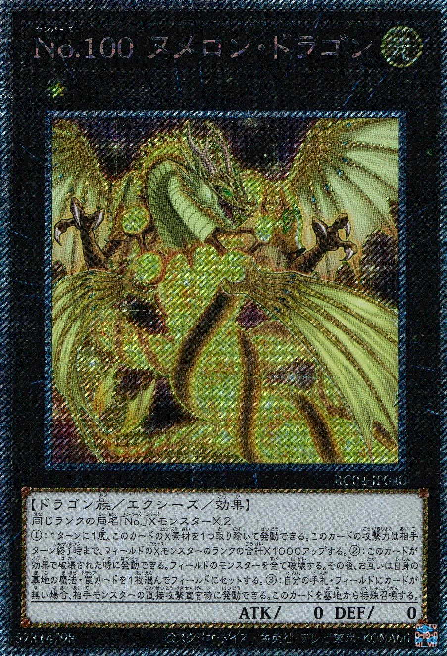 ふるいちオンライン - トレカ/遊戯王OCG/No.100 ヌメロン･ドラゴン【エクストラシークレット】RC04-JP040EXS