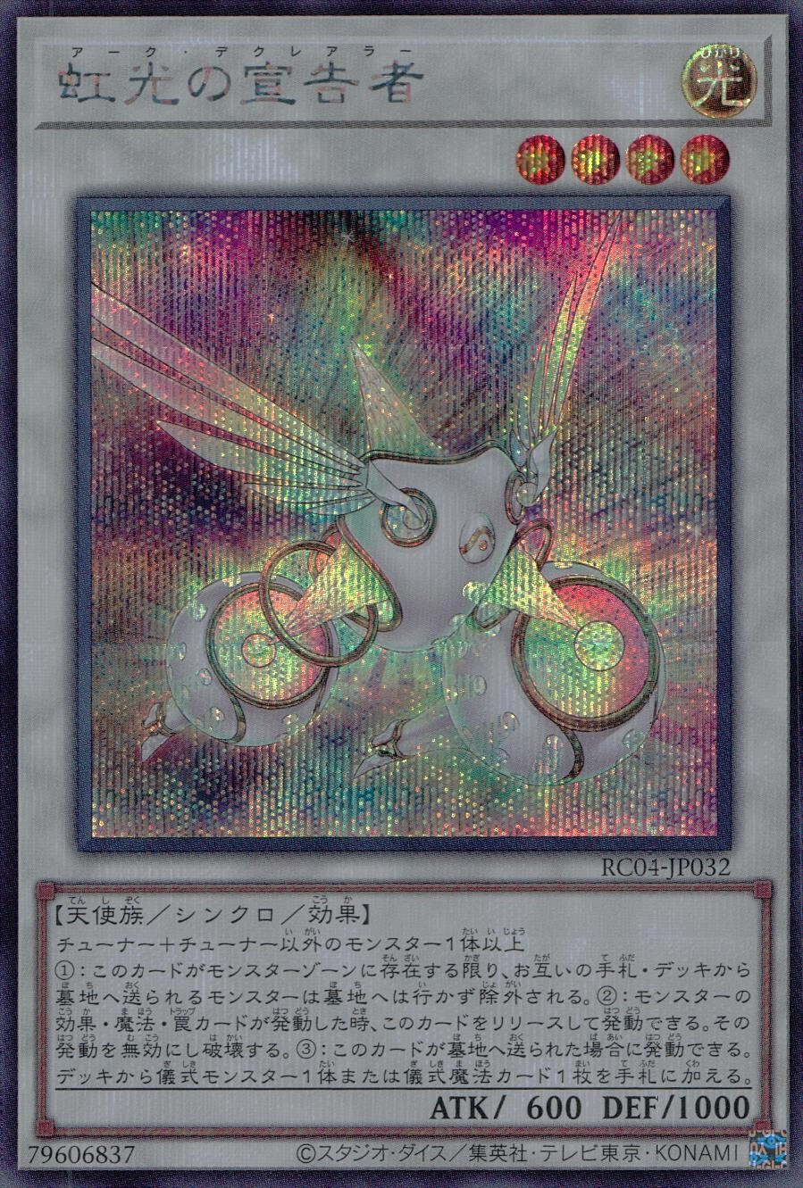 虹光の宣告者 - シークレット/RC04-JP032 - トリム平均・レアリティ一覧 - 遊戯王相場検索