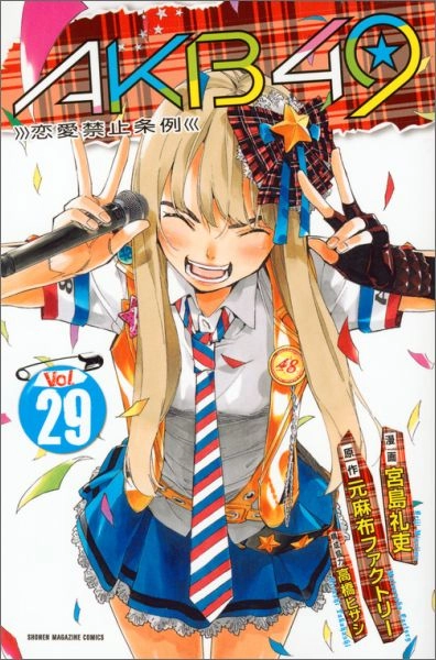 ふるいちオンライン - ブックス/少年コミック/AKB49~恋愛禁止条例~ 1-29巻 全巻セット/宮島礼吏