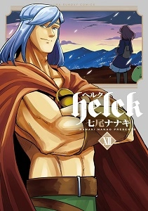 ふるいちオンライン - ブックス/青年コミック/Helck 1-12巻 全巻セット/七尾ナナキ