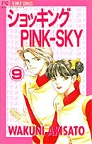 ふるいちオンライン - ブックス/少女コミック/ショッキングpink-sky 1-9巻 全巻セット/秋里和国