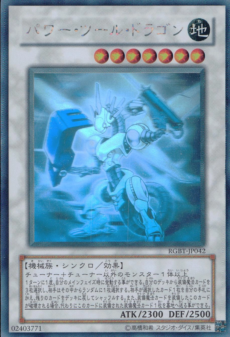 パワー・ツール・ドラゴン - ホログラフィック/RGBT-JP042 - トリム平均・レアリティ一覧 - 遊戯王相場検索