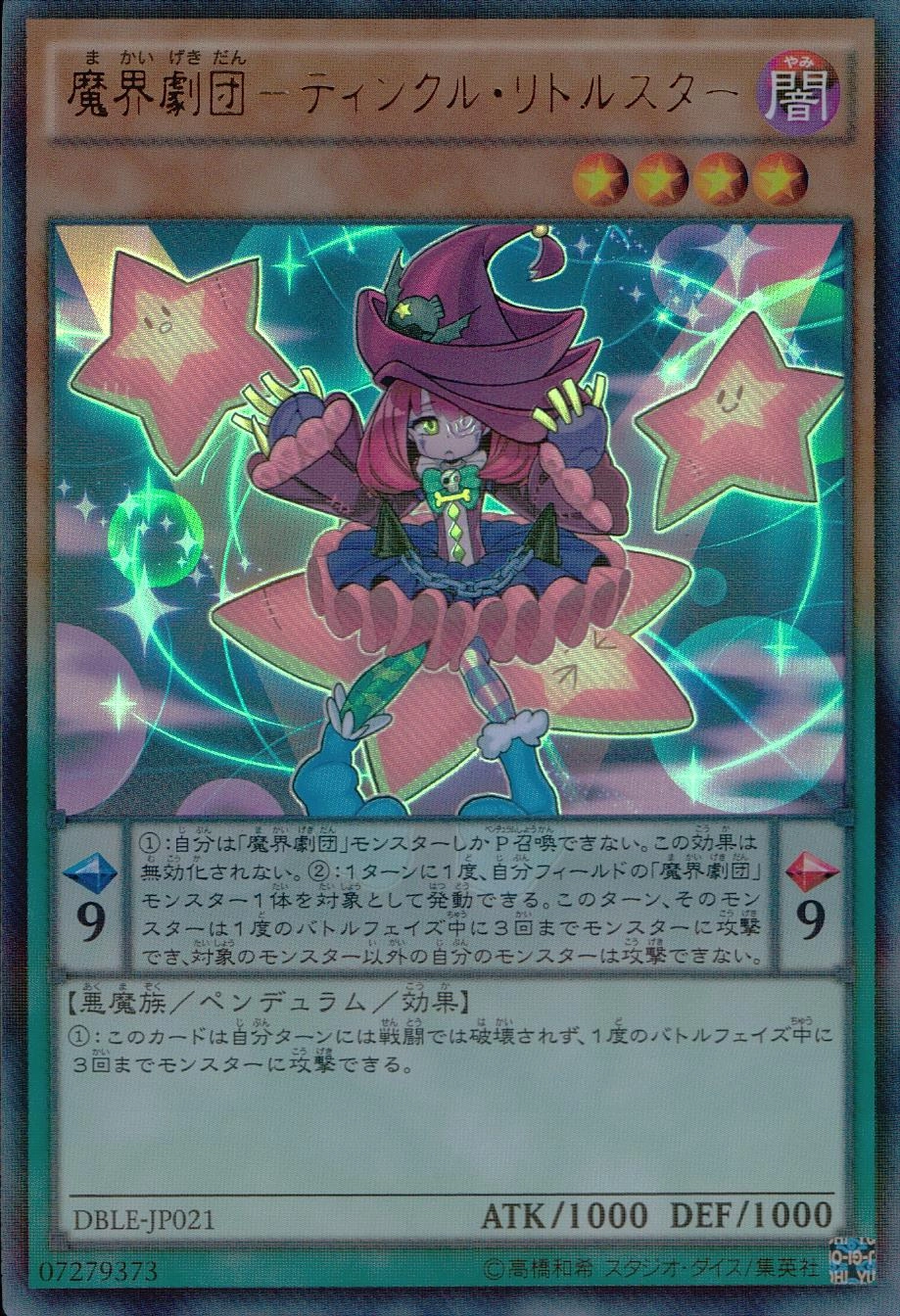魔界劇団－ティンクル・リトルスター - ウルトラパラレル/DBLE-JP021 - トリム平均・レアリティ一覧 - 遊戯王相場検索